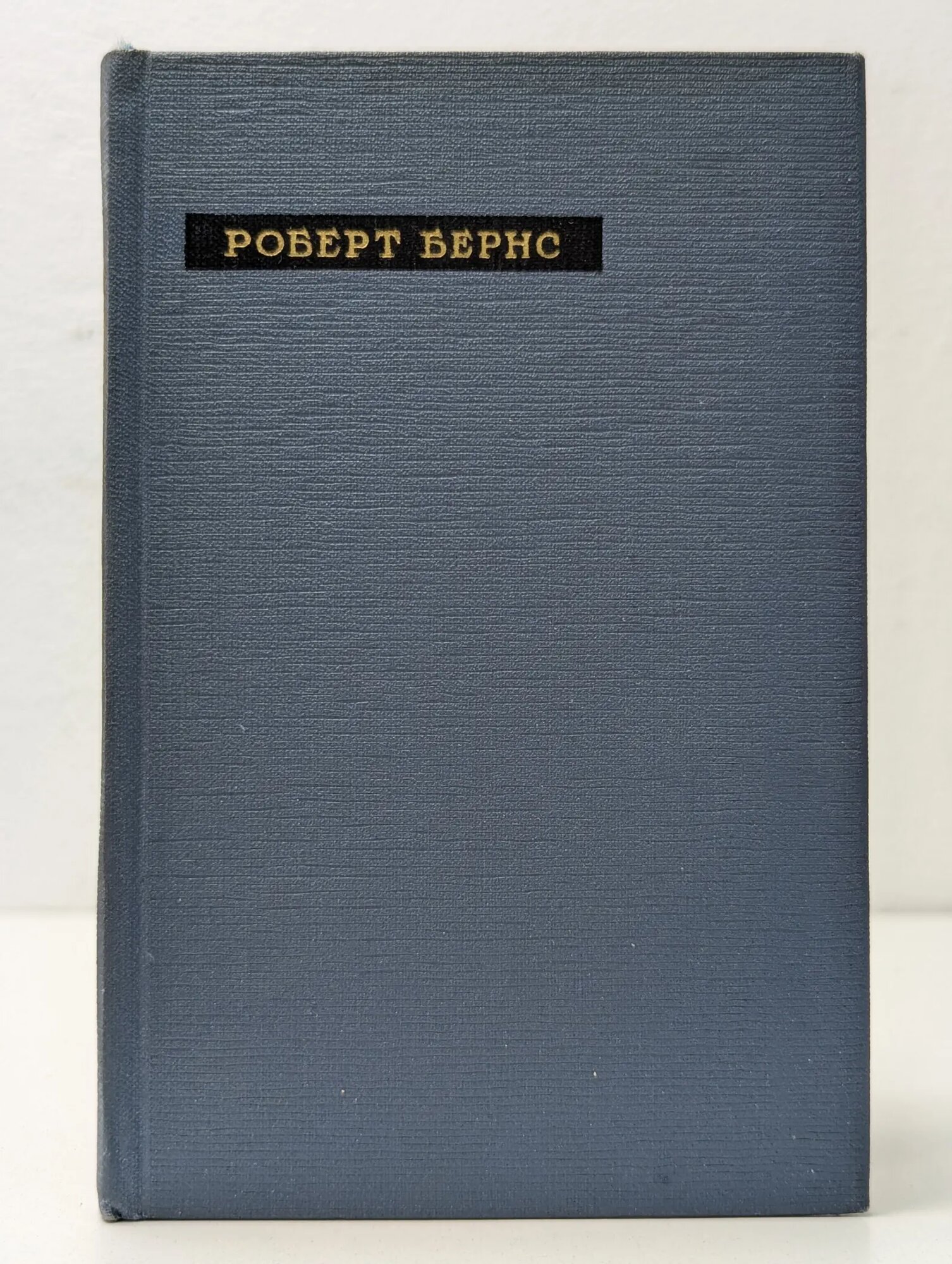 Лирика Бёрнс Роберт 1971