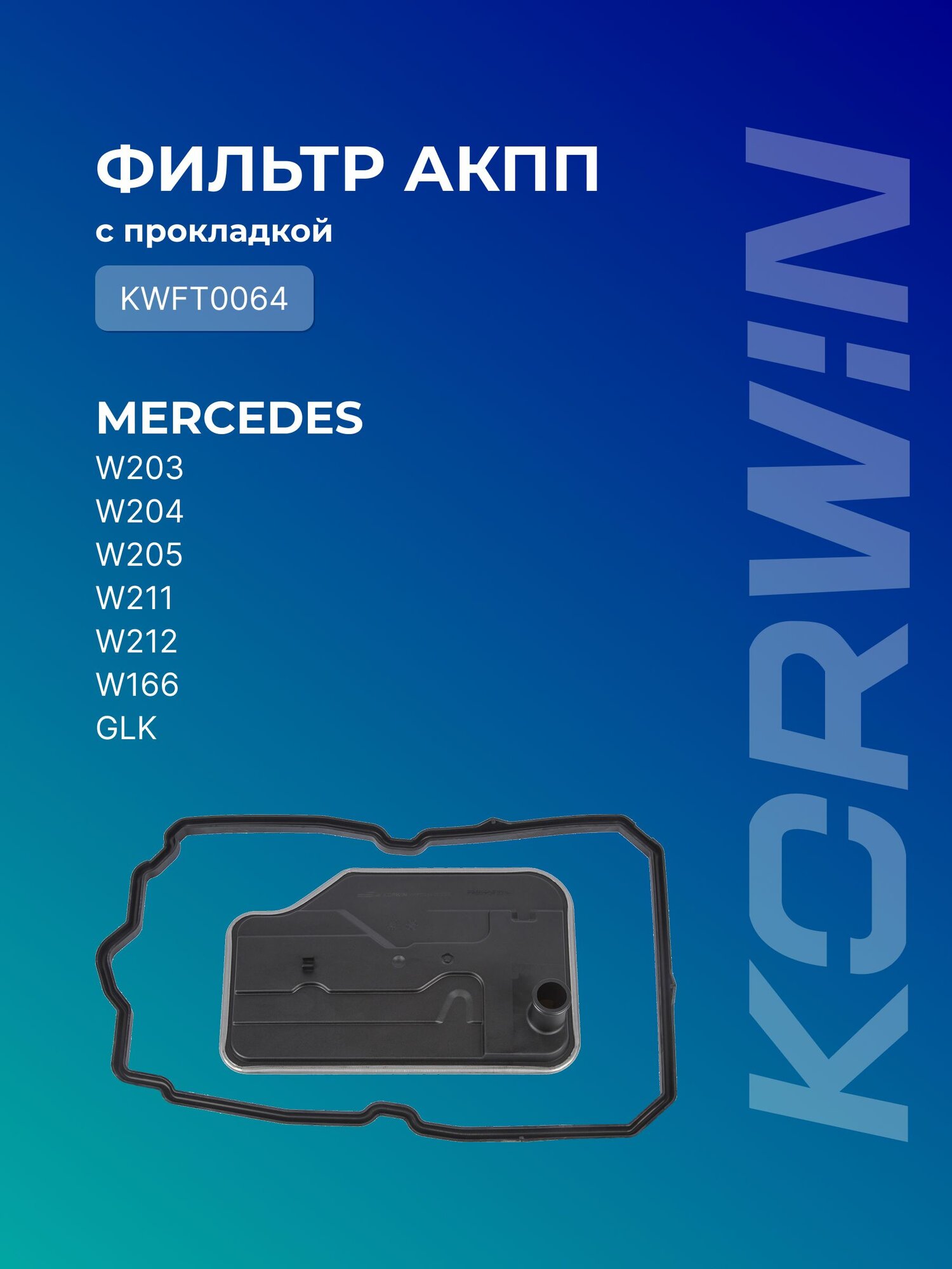 Фильтр АКПП с прокладкой Mercedes W203/W204/W205/W211/W212/W166/GLK (7G-Tronic)