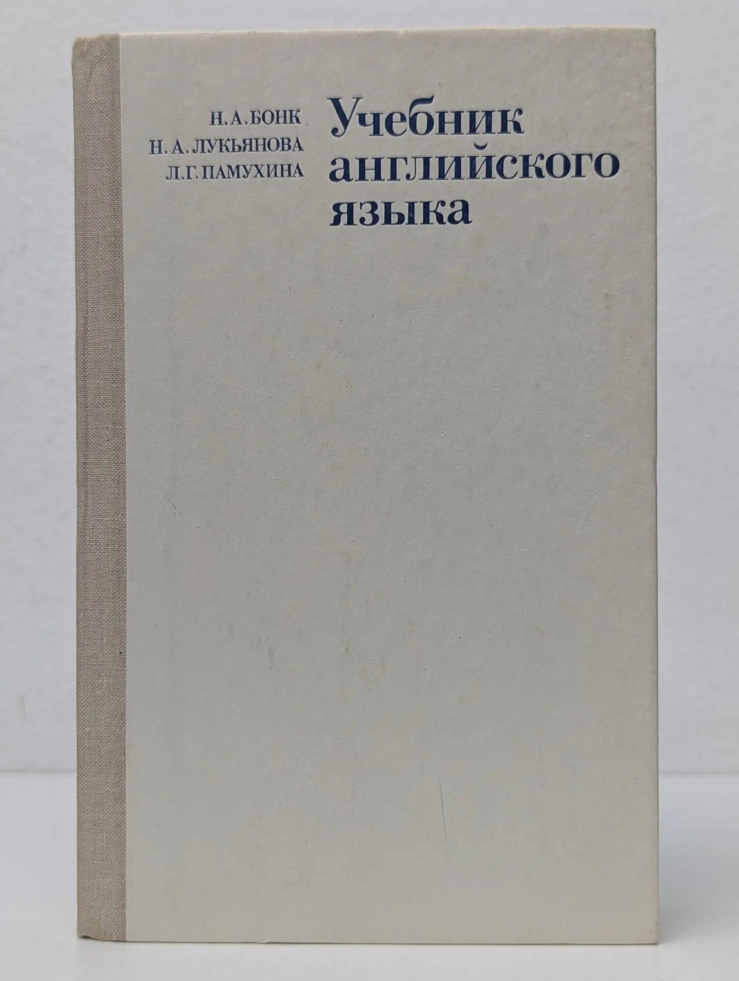Учебник английского языка. В 2 частях. Часть 2 Бонк Н. А, Лукьянова Н. А, Памухина Л. Г. 1985