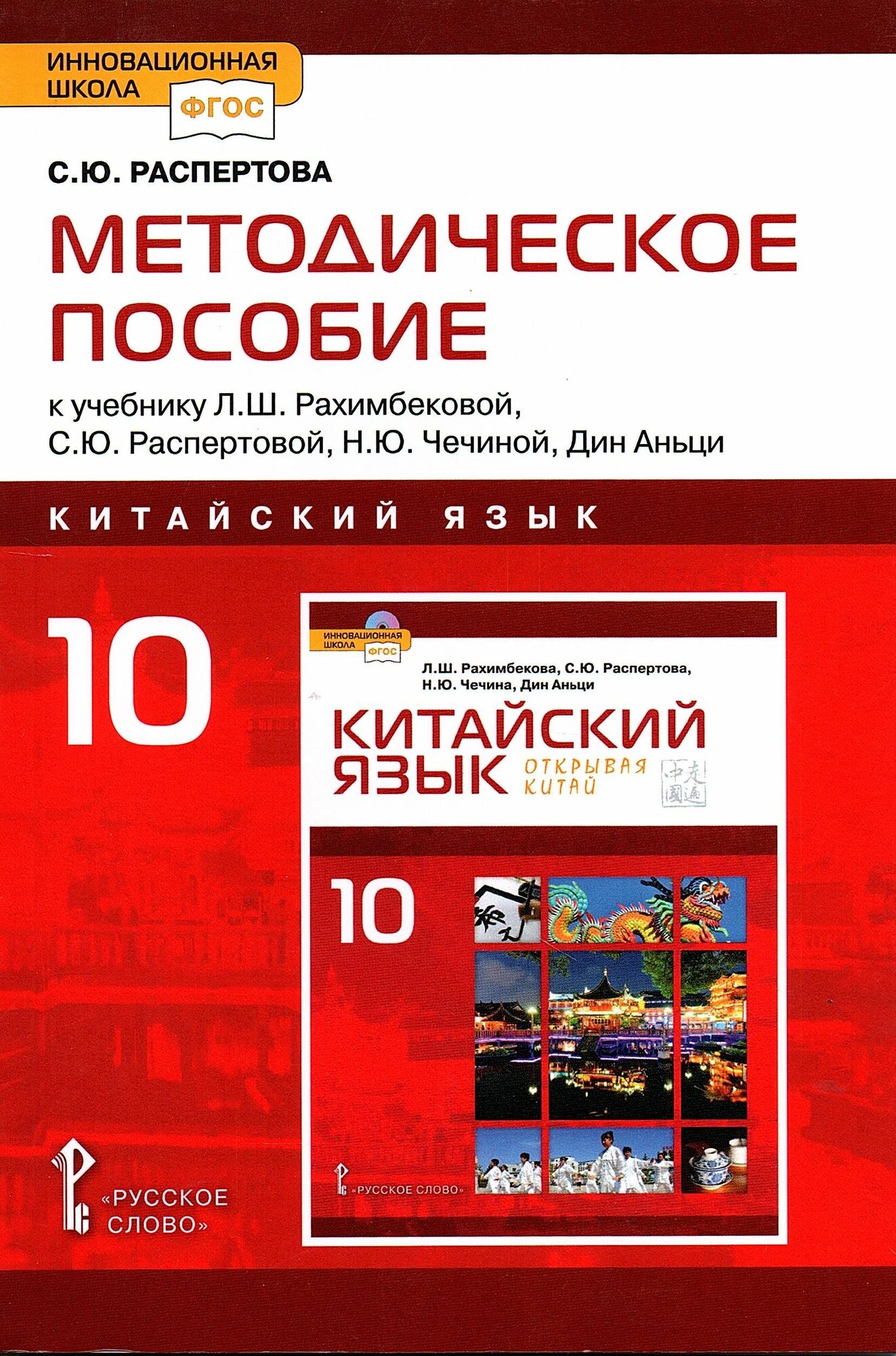 Распертова С. Ю. Китайский язык 10 класс Методическое пособие к учебнику Рахимбековой Л. Ш.