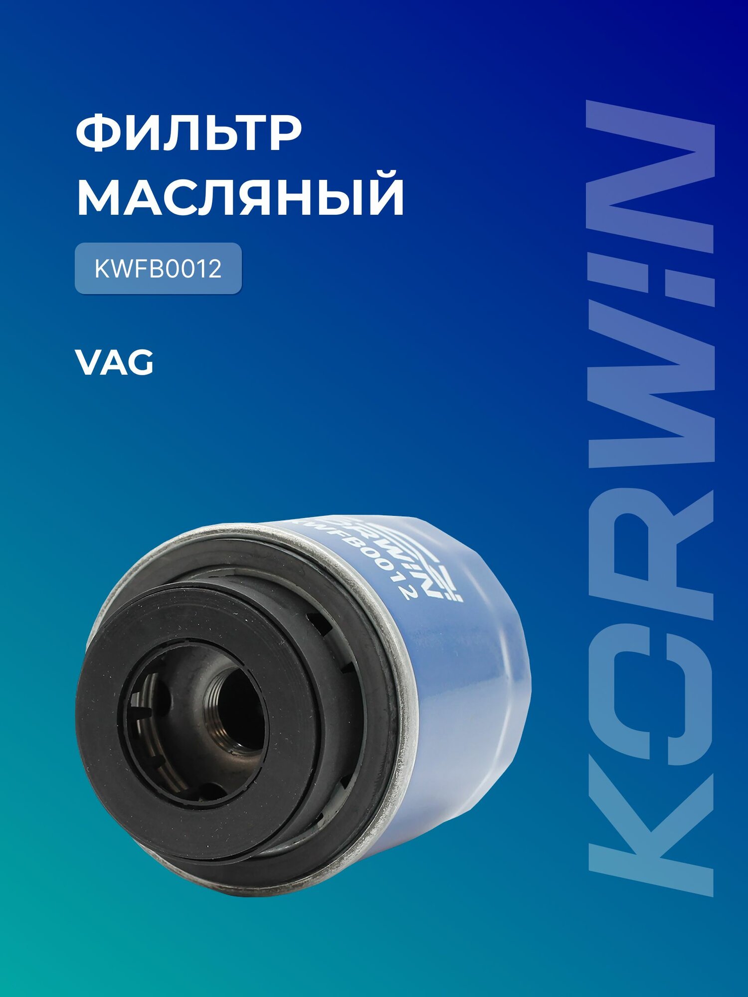 Фильтр масляный VAG 1.2/1.4/1.6 TSI/TFSI 08-