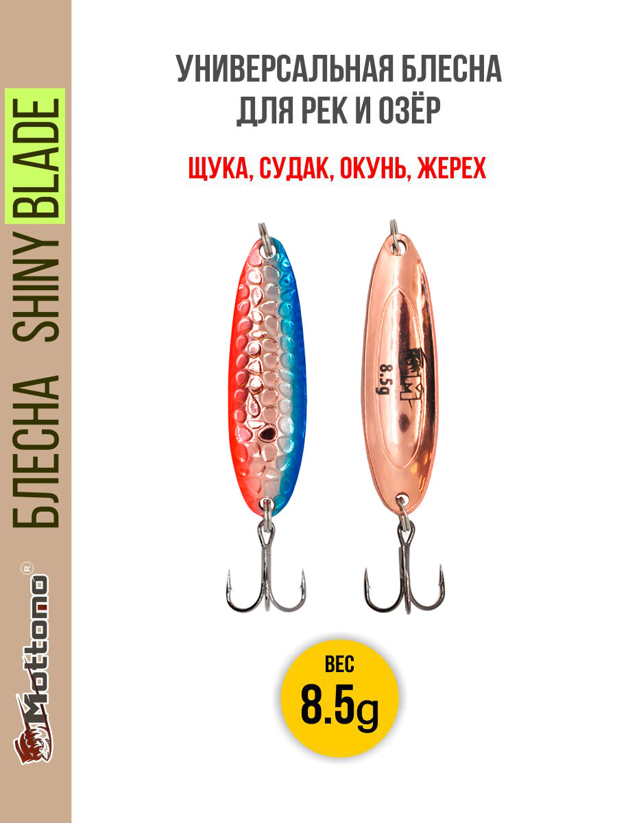 Блесна для рыбалки Mottomo Shiny Blade 8.5g. Колебалка на жереха, щуку, окуня, голавля, форель, судака, сома