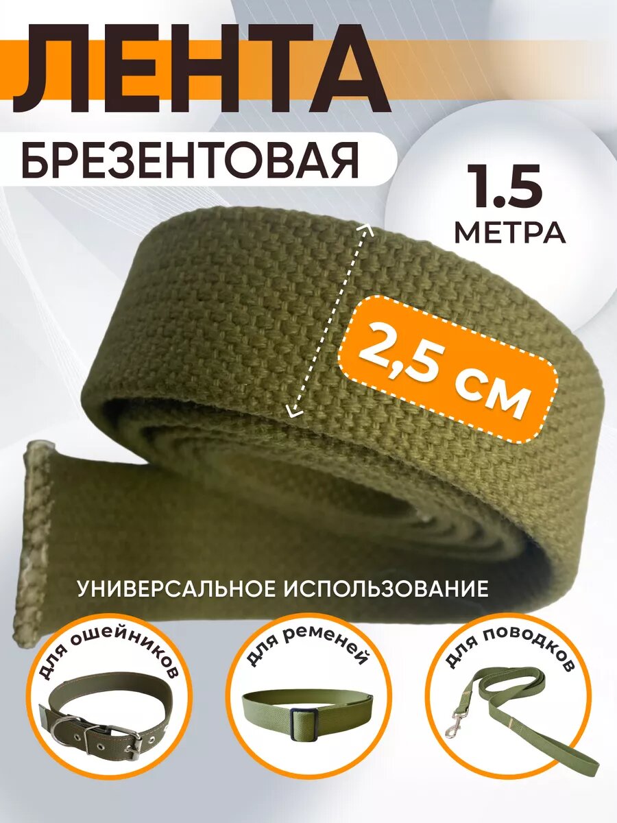 Лента брезентовая 25 мм стропа