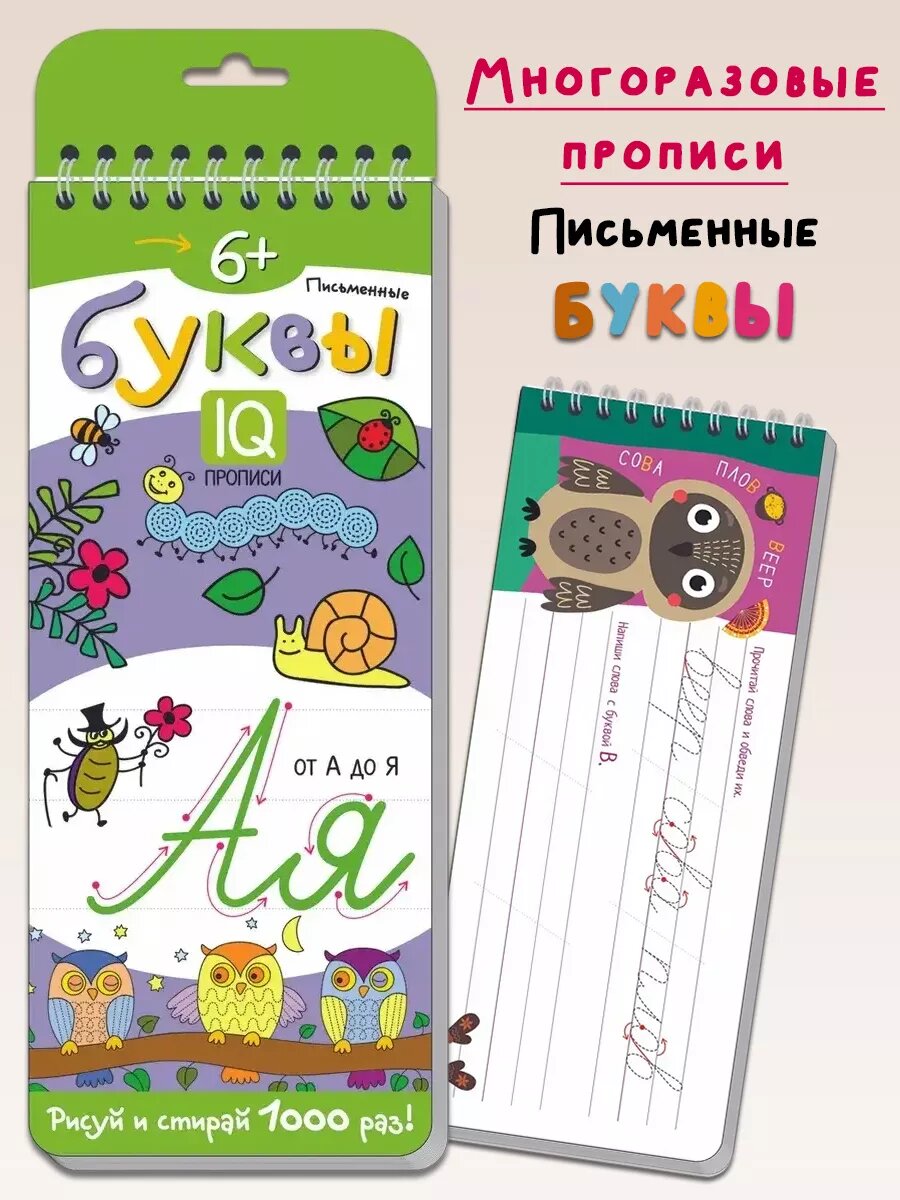 Самусенко О. А. Многоразовые прописи на пружинке. Письменные буквы. Развивай-ка
