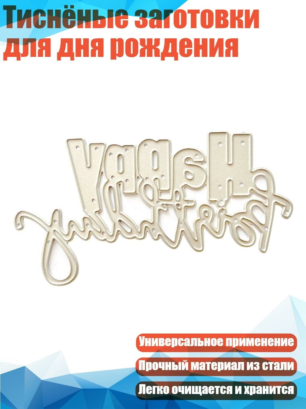 Тиснёные заготовки для дня рождения, с днем рождения QB349