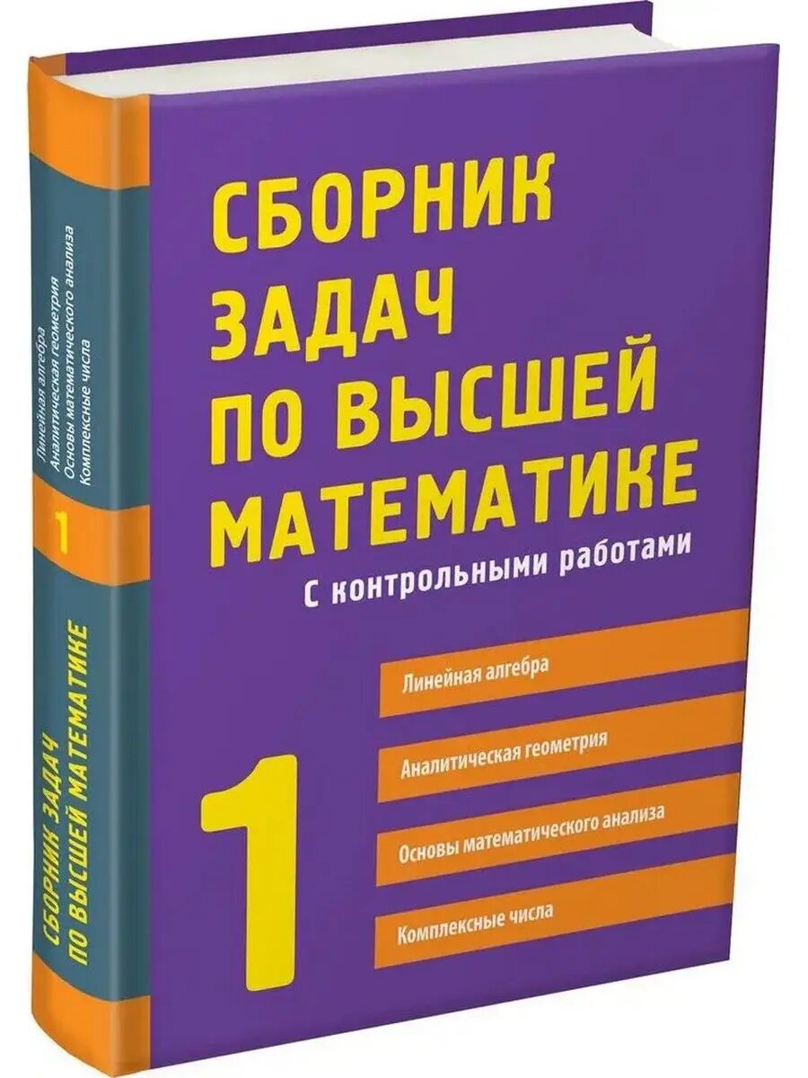 Лунгу Константин Никитович. Сборник задач по высшей математике. С контрольными работами. 1 курс. Учебное пособие. Высшее образование