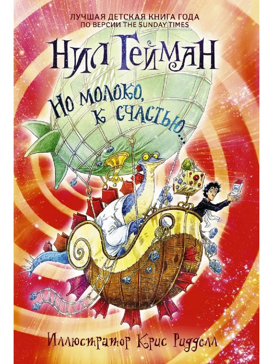 Гейман Нил. Но молоко, к счастью. Гейман с иллюстрациями Криса Ридделла