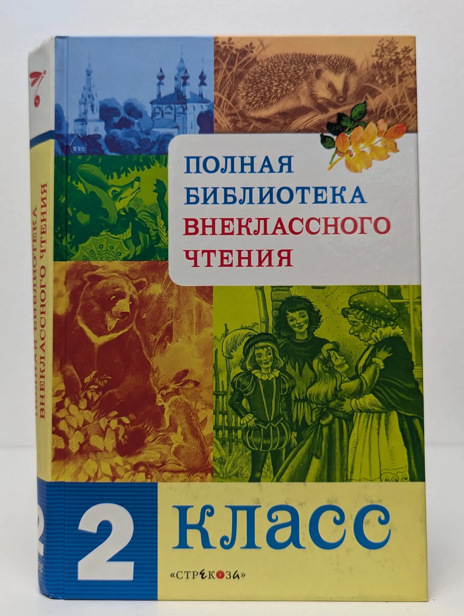Полная библиотека внеклассного чтения. 2 класс Сборник 2014