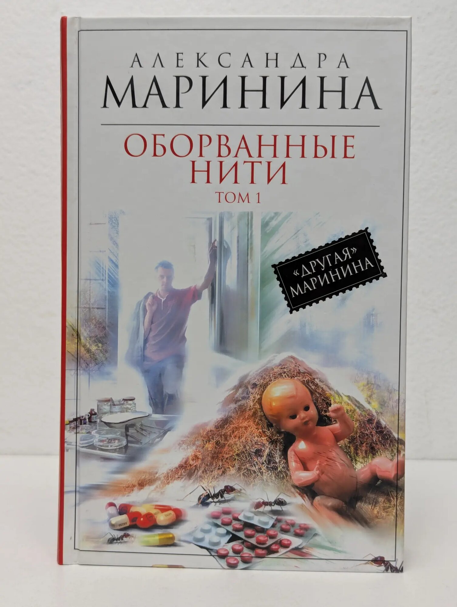 Королева детектива. Оборванные нити. В 3 томах. Том 1 Маринина Александра Борисовна 2012