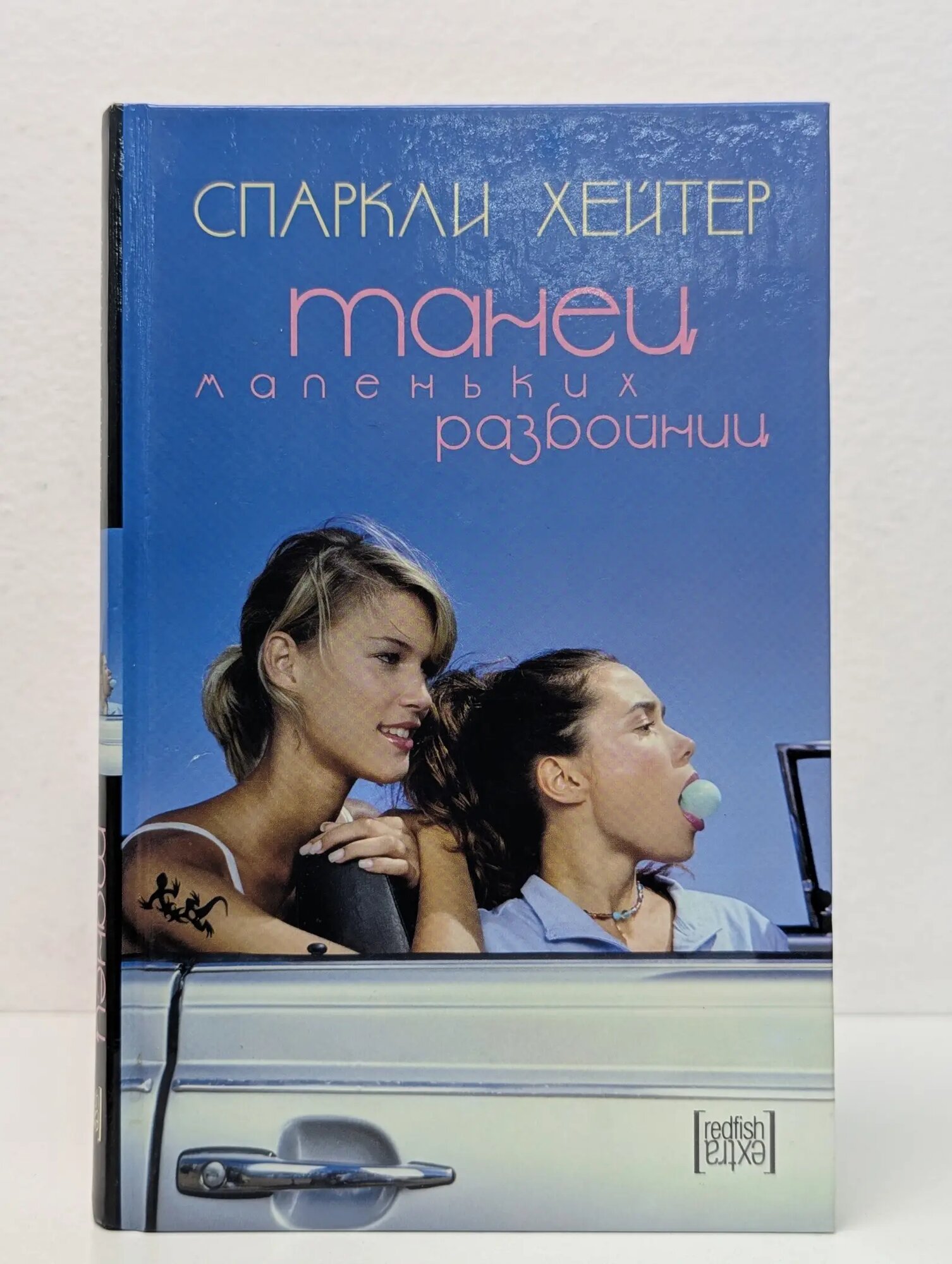 Серия «Extra». Танец маленьких разбойниц Хейтер Спаркли 2006