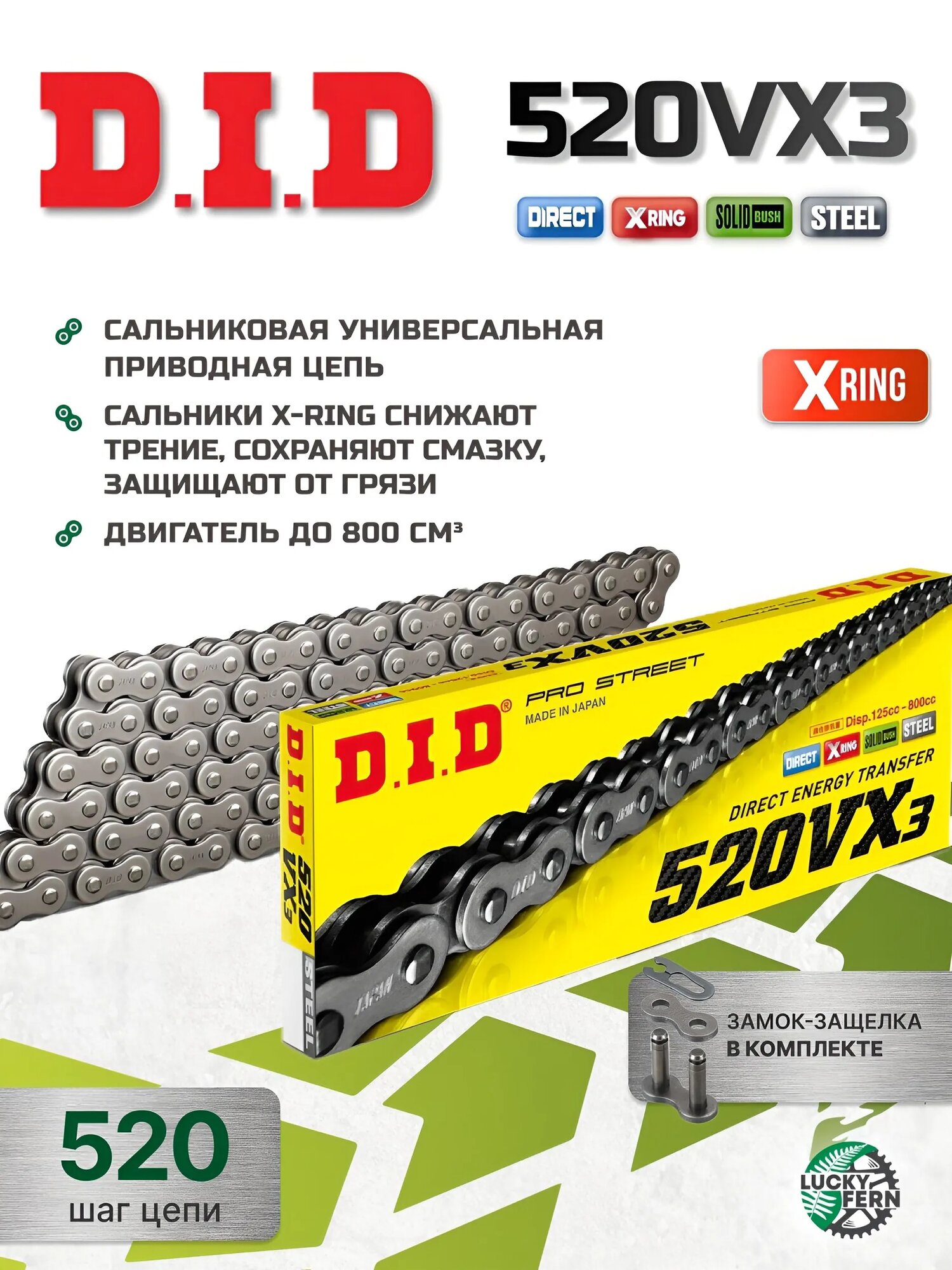 Цепь DID 520VX3 X-Ring (замок защелка) 102 звена