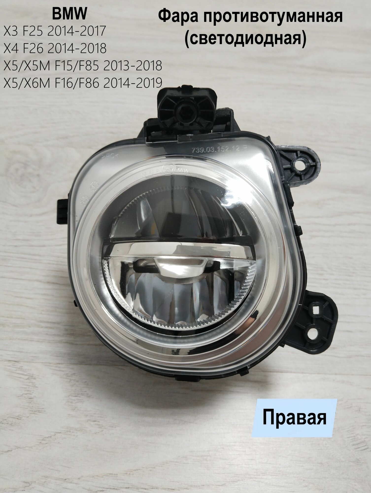 Фара противотуманная правая BMW X3 F25 2014-2017, X4 F26 F26 2014-2018, X5 X5M F15 F85 2013-2018, X6 X6M F16 F86 2014-2019