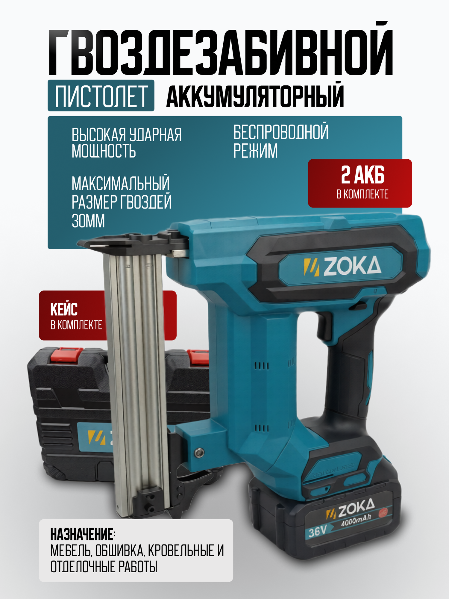 Гвоздезабивной Пистолет ZOKA, с индикатором заряда, 2 АКБ в комплекте