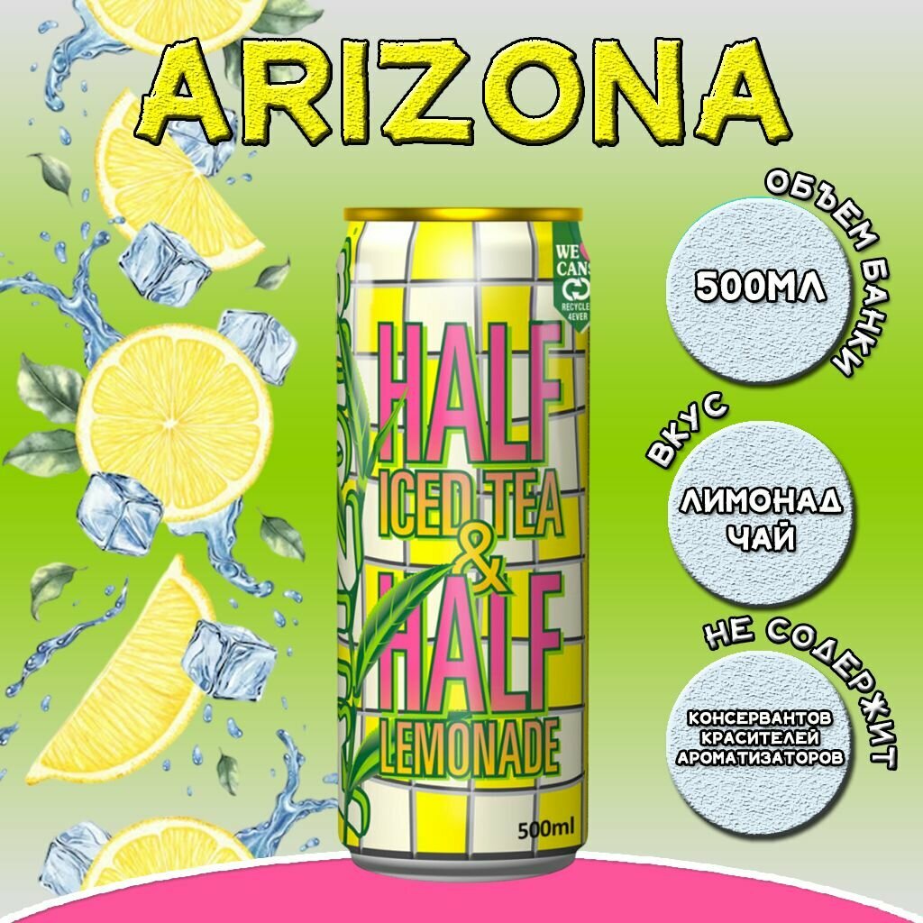 Arizona 0,5л.*12шт. Iced Tea Half & Half Lemonade Аризона