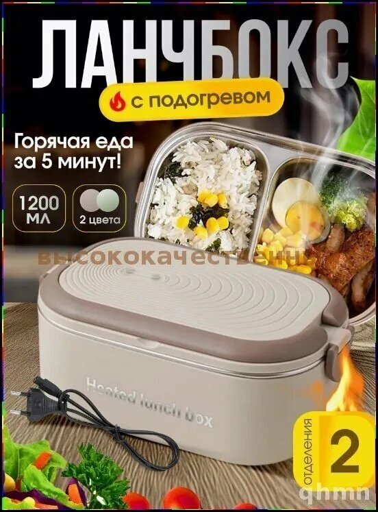 Термо-ланчбокс электрический, 1200 мл, герметичный, с секциями для еды, с функцией подогрева