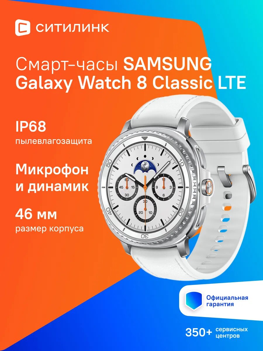 Смарт-часы Samsung Galaxy Watch 8 Classic LTE 46мм 1.34" Super AMOLED белый