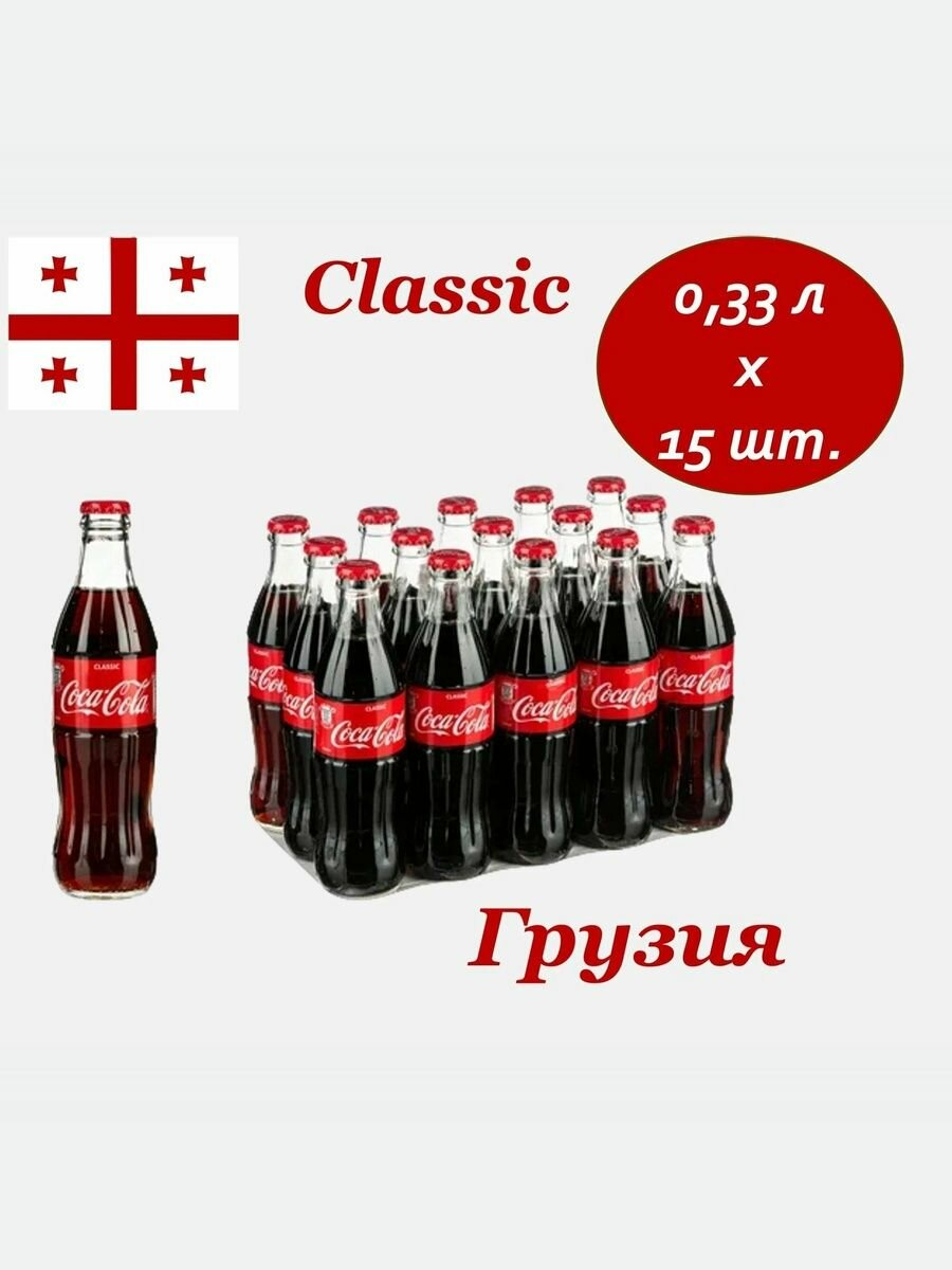 Coca-Cola стекло 0,33 л 15 шт Грузия