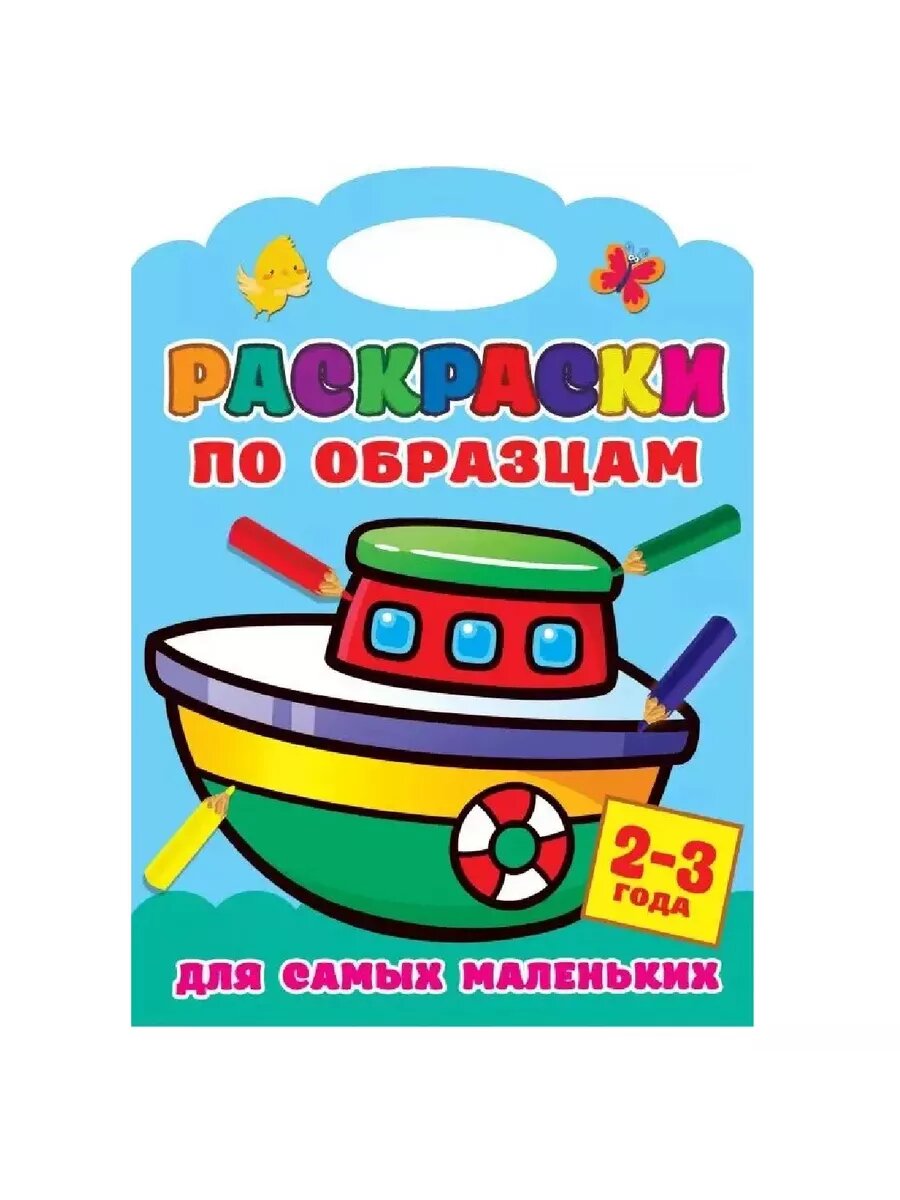 Двинина Л. В. Раскраски по образцам для самых маленьких. Раскраски по образцу