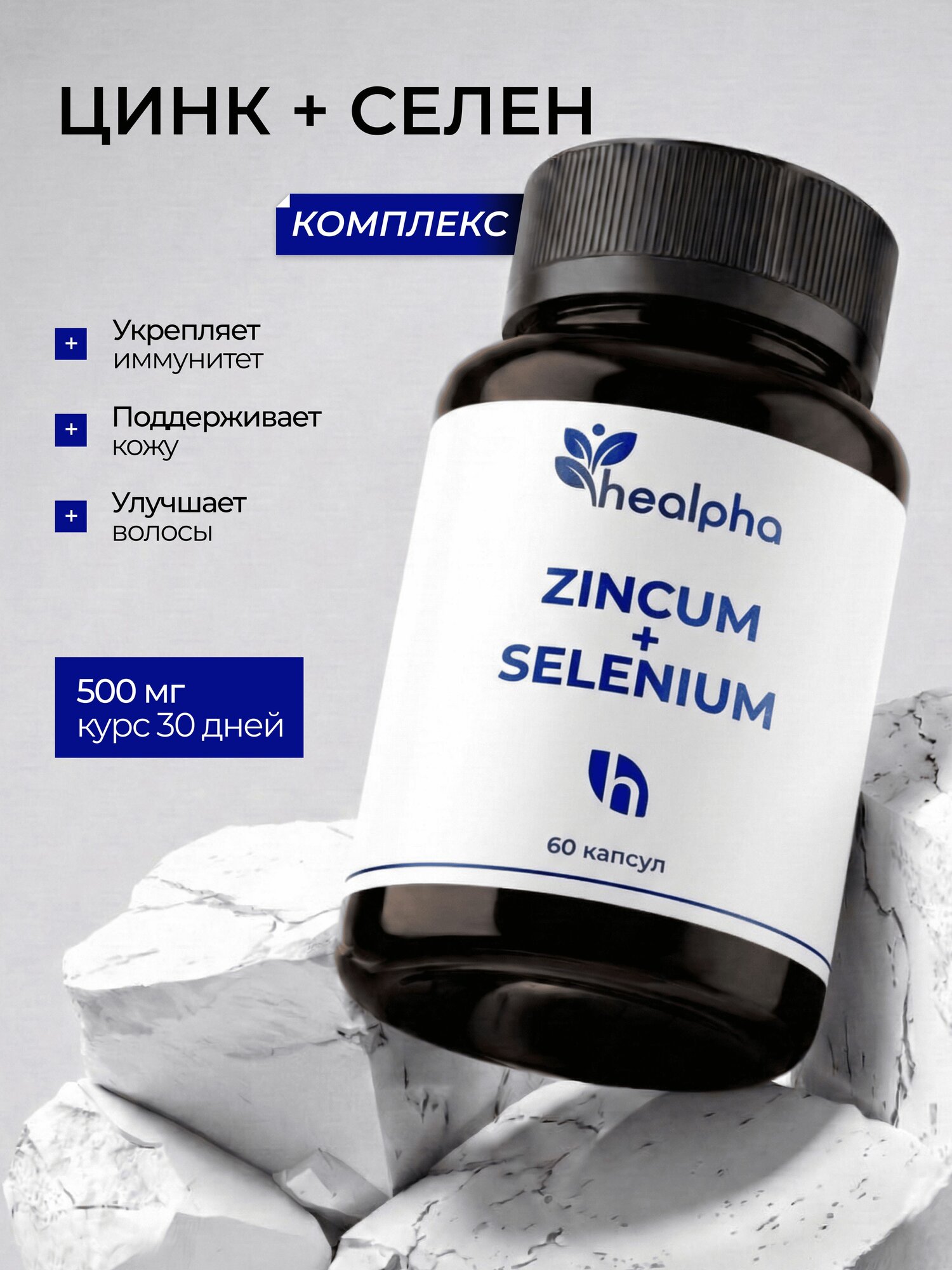 Биологически активная добавка HealPha "Цинк+Селен", 500мг, 60капсул