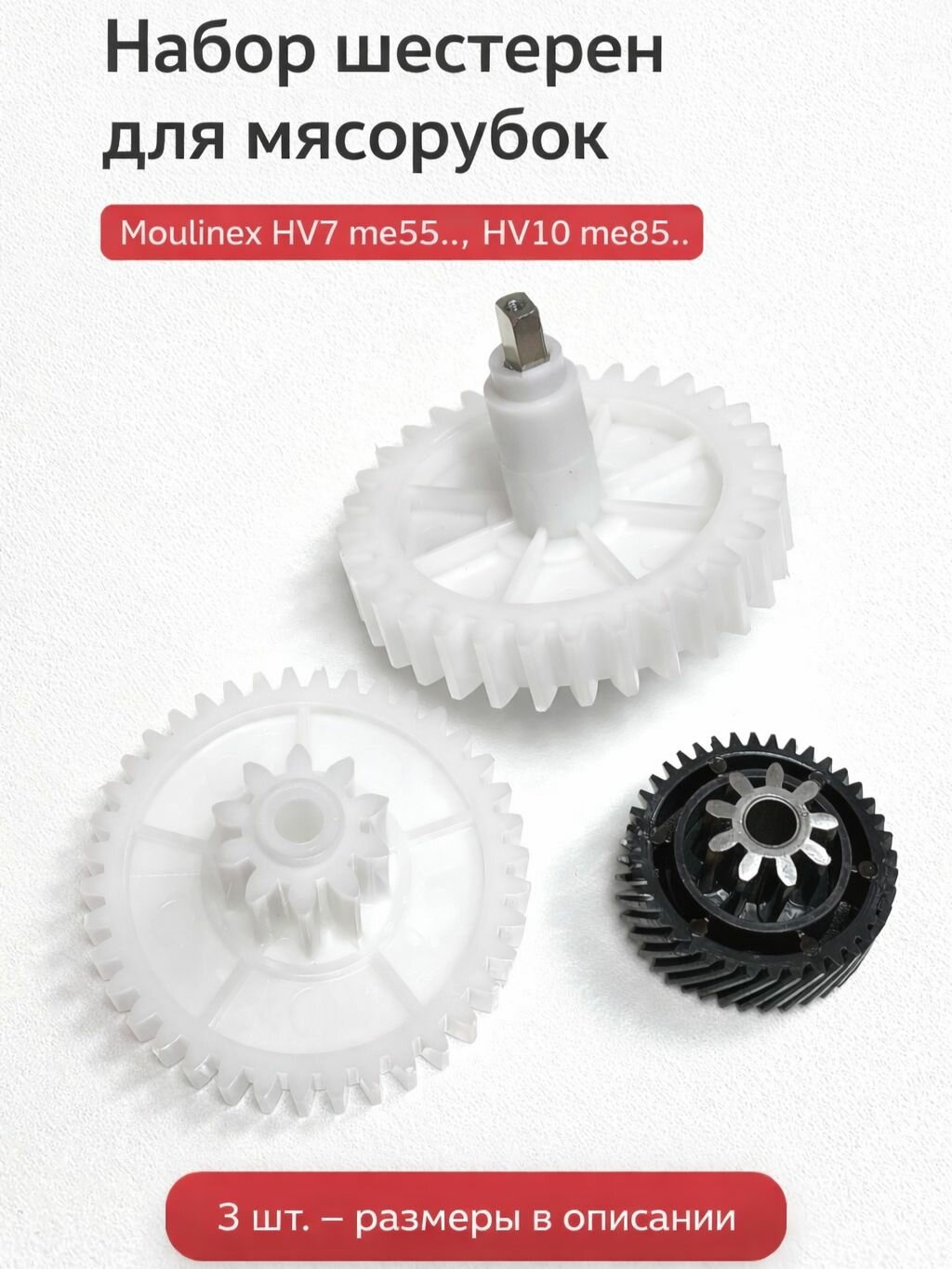 Комплект шестеренок для мясорубок Moulinex HV7 me55, HV10 me856, me858 / 3 шт.