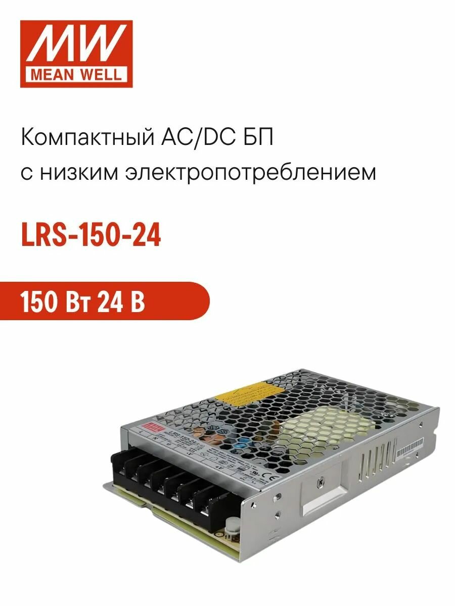 Источник питания MEAN WELL LRS-150-24