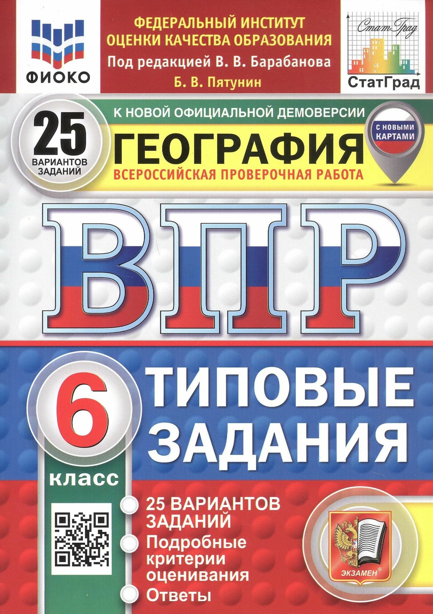 ВПР География 6 класс. 25 вариантов. 2025 г. /Пятунин Б. В./