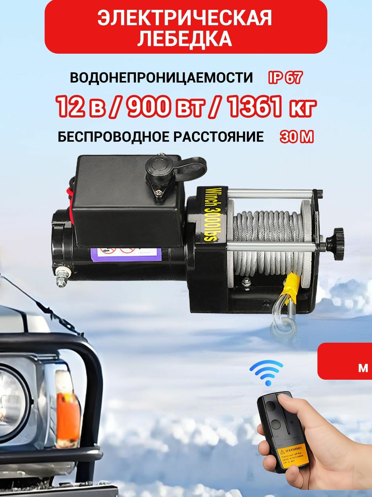 Лебедка автомобильная , 12В, аварийно-спасательное оборудование, дистанционное управление, тяга 1361КГ. проволочный трос длиной 8 м