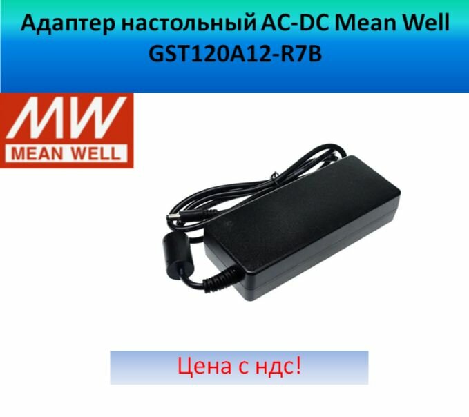 Адаптер настольный AC-DC Mean Well GST120A12-R7B