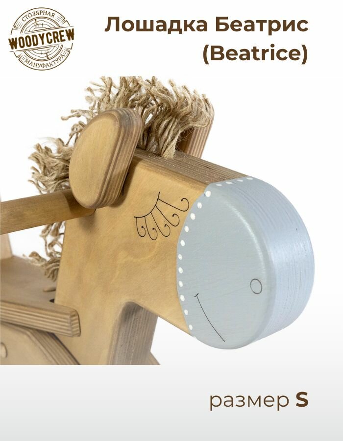 Лошадка Беатрис (Beatrice) размер S, детская деревянная качалка WOODYCREW из берёзовой фанеры