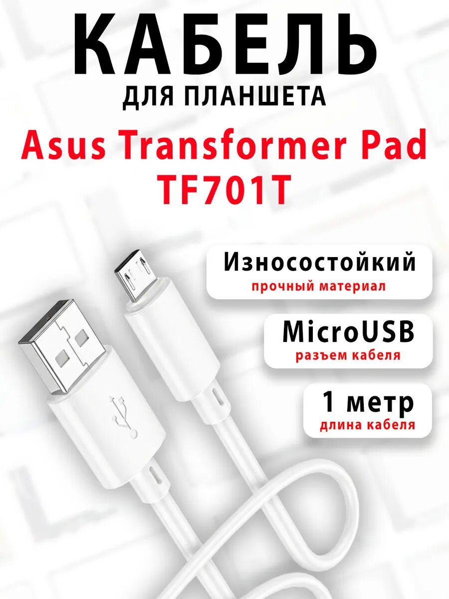 Кабель для планшета Asus Transformer Pad TF701T
