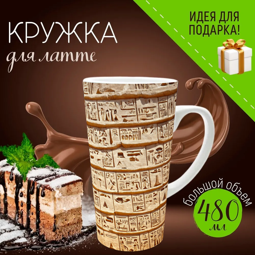 Кружка латте керамическая большая для чая и кофе с прикольным принтом "Египет в стиле полигональный, древнеегипетские иероглифы на стенах пирамиды" 500 мл.
