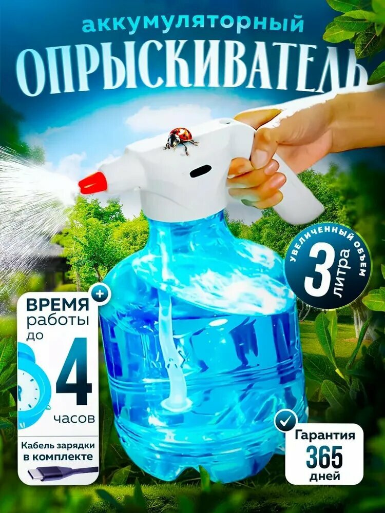 Аккумуляторный садовый опрыскиватель 3 литра с регулировкой распыления и гарантией 365 дней