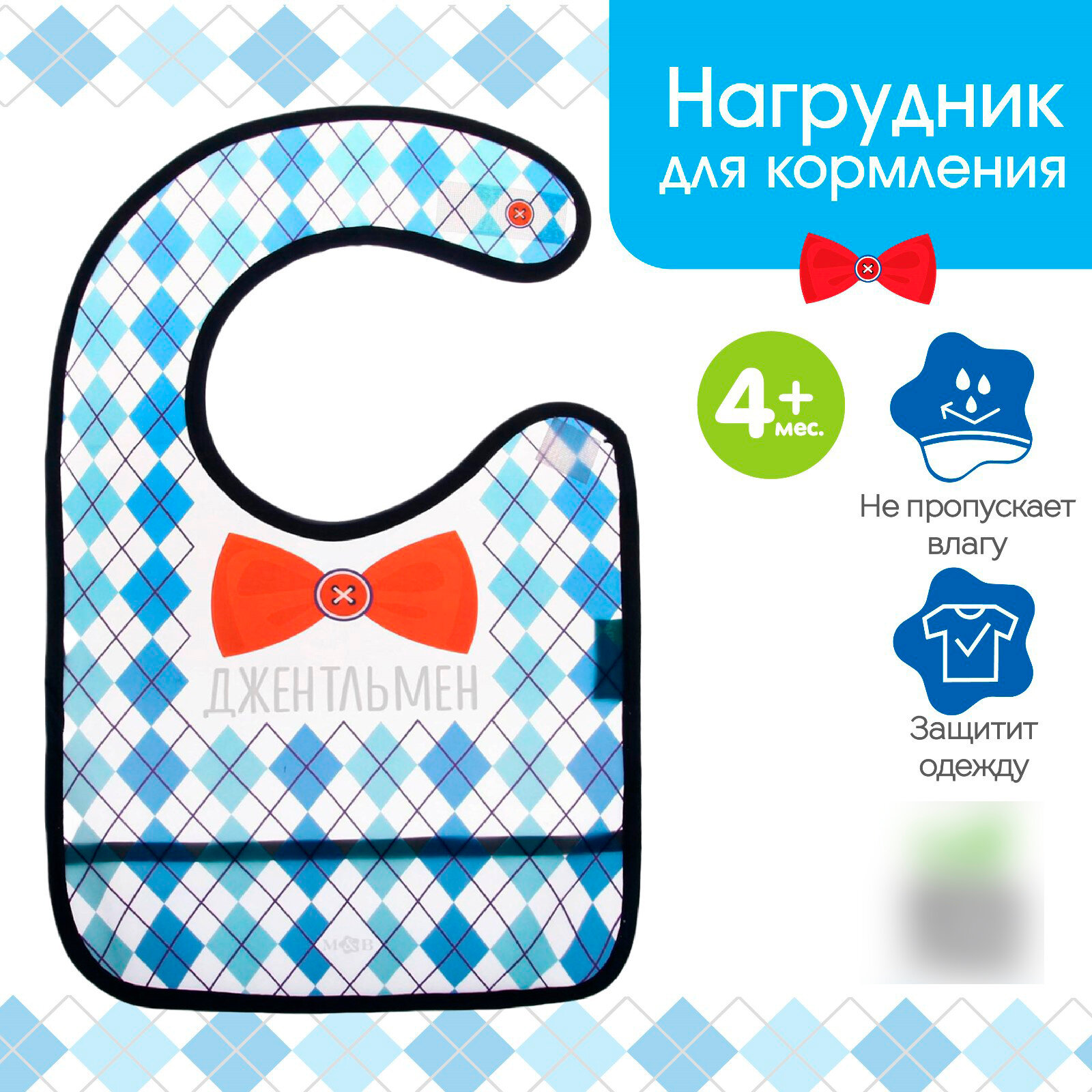 Нагрудник для кормления, 1 шт. Джентльмен непромокаемый на липучке, с карманом