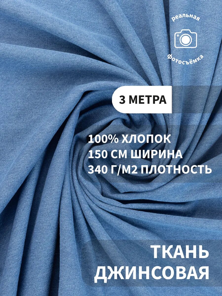Джинсовая ткань деним, плотная 340 г/м2, хлопок 100%, для джинсов, курток, одежды и рукоделия, 3м