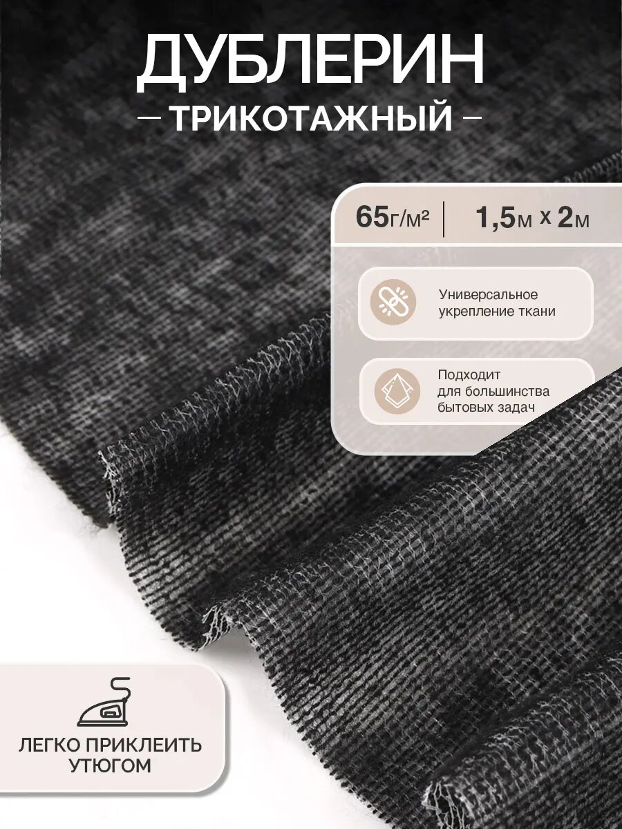 Дублерин клеевой для ткани черный 65 г/м² 2 метра