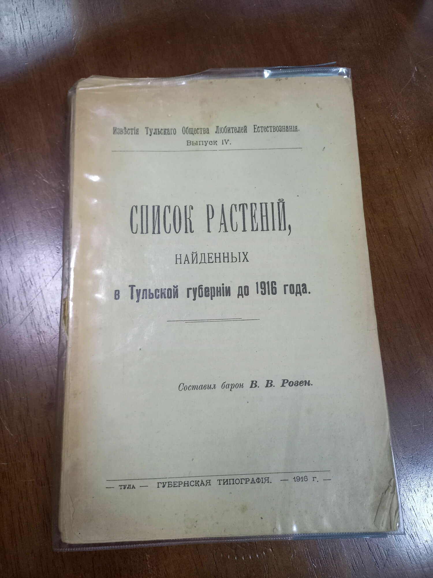 Книга антикварная Список растений, найденных в Тульской губернии до 1916 года. Автор Розен В. В.