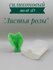 Силиконовый молд "Листья розы" для шоколада, зефира, мыла, воска, гипса и т. д.