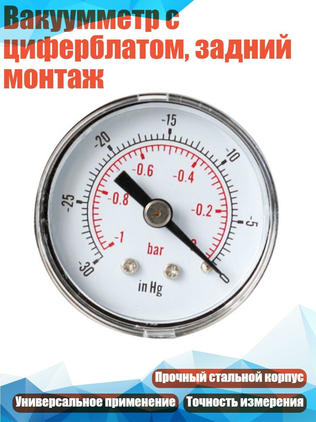 Вакуумметр с циферблатом, задний монтаж, Черный