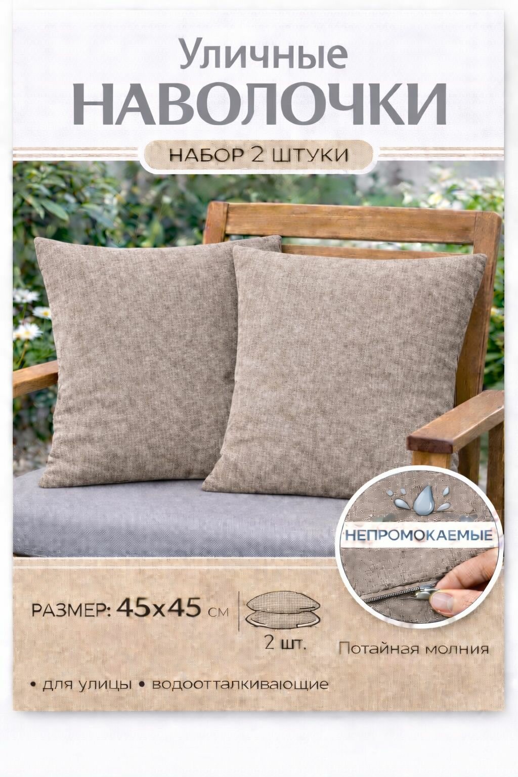 Чехол на подушку декоративный 45х45, наволочка уличная для садовой мебели