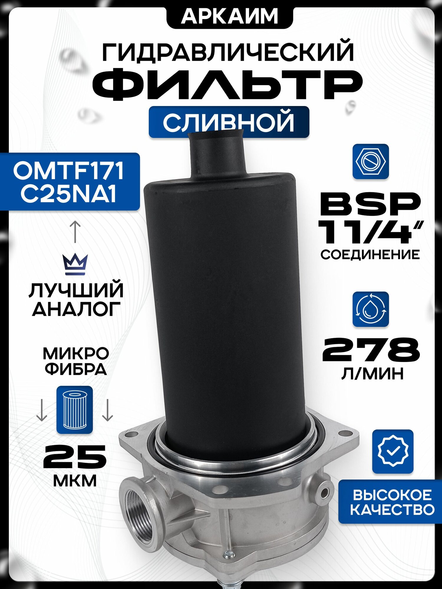 Фильтр сливной OMTF171C25NA1, 278л/мин, 25мкр, Китай