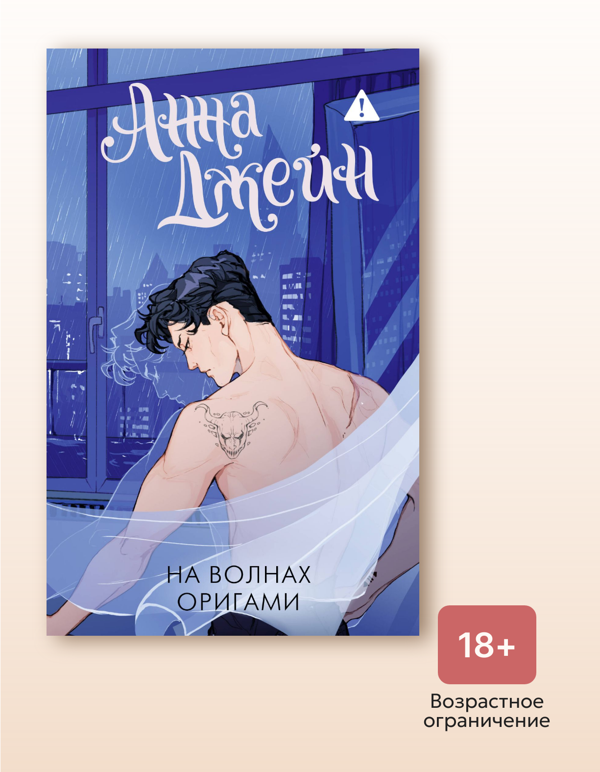 Книга "На волнах оригами. Музыкальный приворот", автор Джейн А, издательство Времена