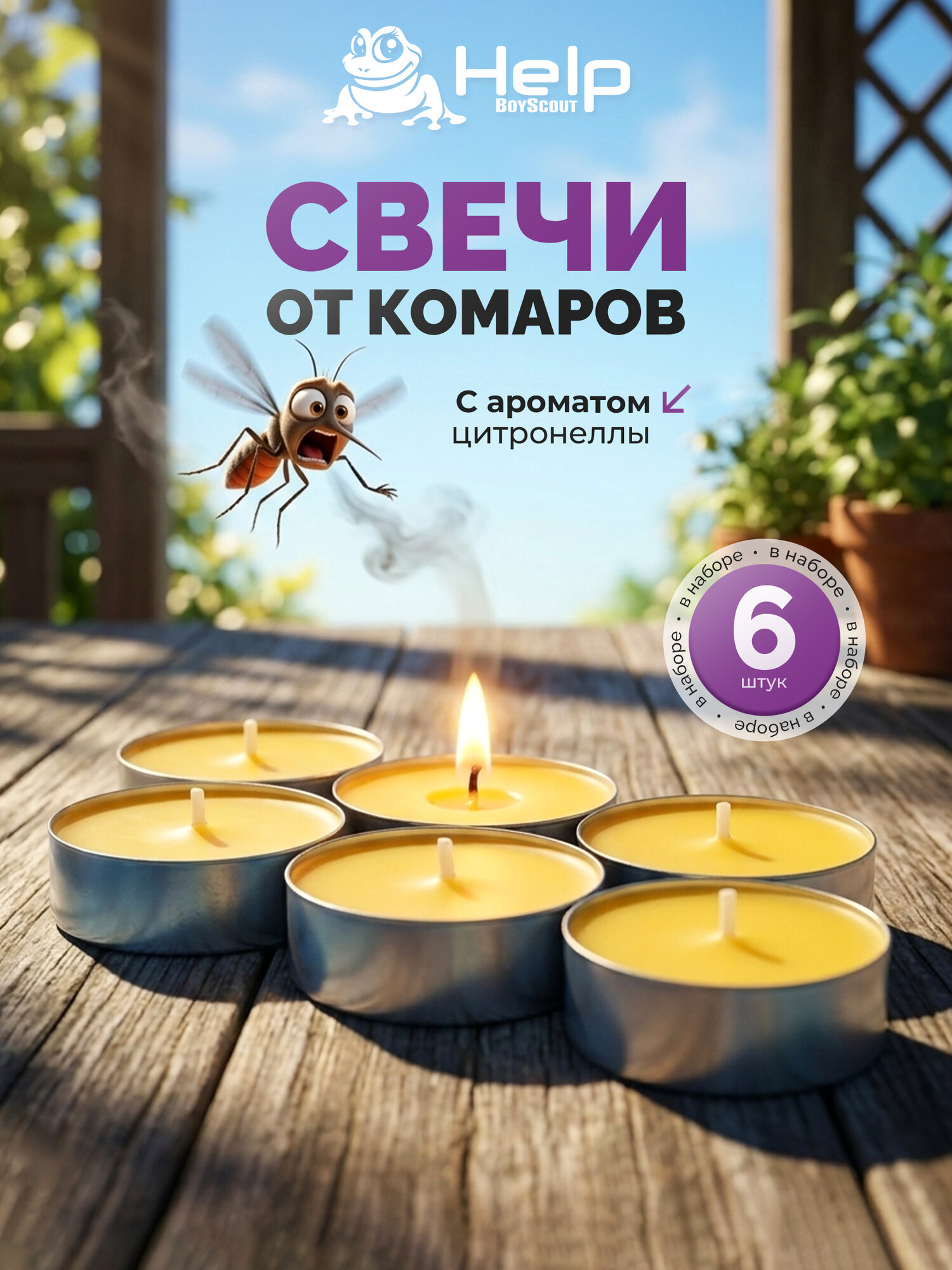 Свечи Help Boyscout, с ароматом цитронеллы, защита от комаров, 70г, 6шт