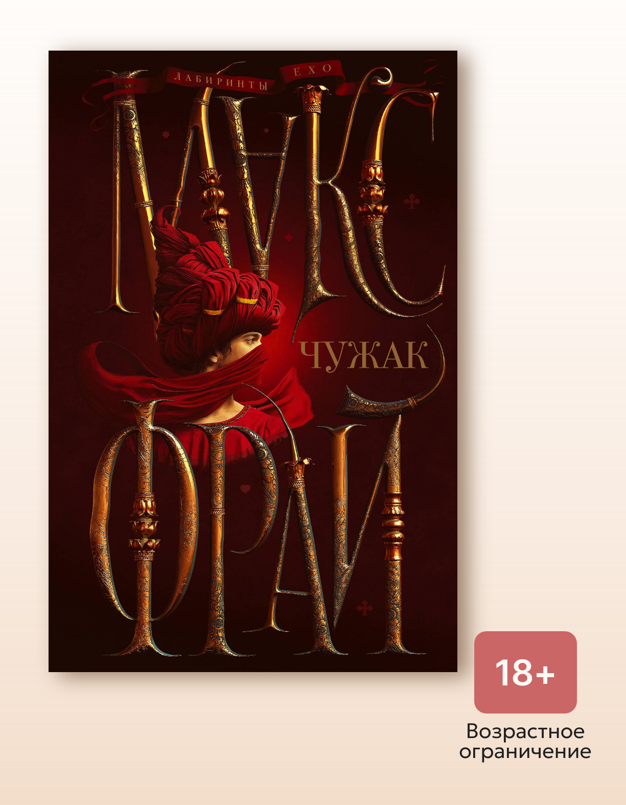 Книга "Чужак", автор Фрай М, издательство Времена