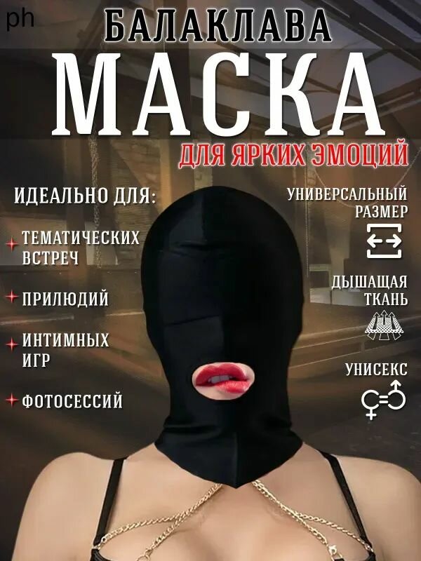 Маска эротическая БДСМ для ролевых игр/с вырезами для рта/балаклава секс игрушка