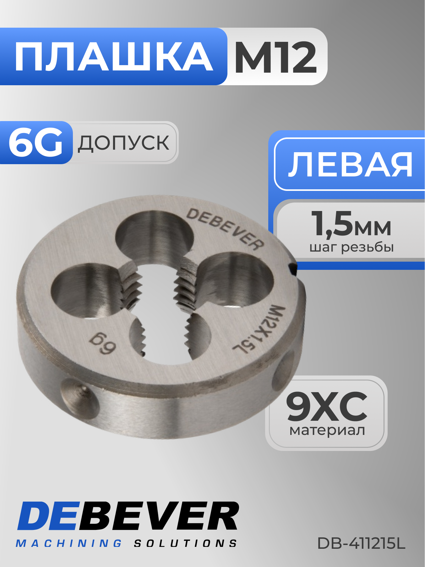Плашка круглая, LH, М12х1,5, 9ХС, DIN 223, 6g Debever Machining Solutions
