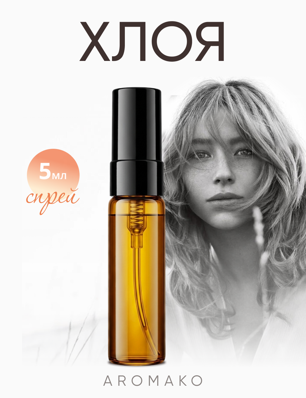 Духи-спрей "Хлоя" AROMAKO, цветочный аромат, перезаполняемый флакон, 5 мл