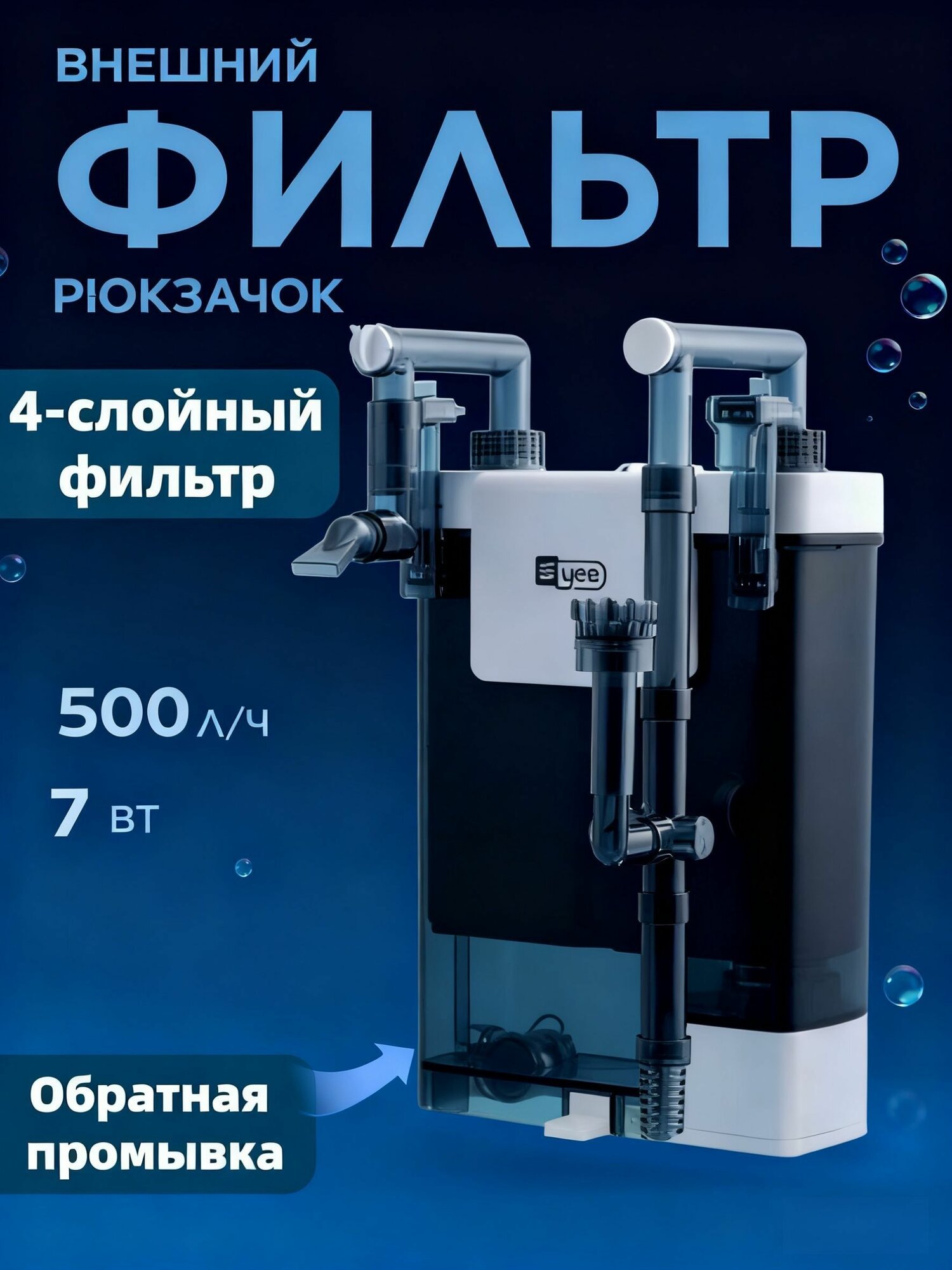 Внешний фильтр для аквариума. Фильтр рюкзак 7 Вт, Обратная промывка, однонажимная удаление загрязнений