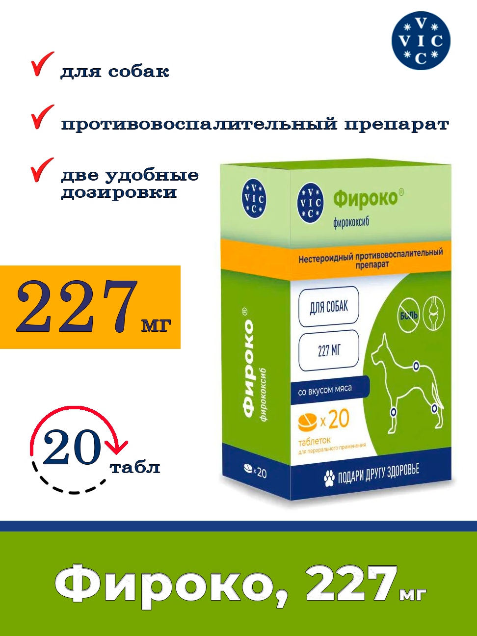 Фироко 227 мг, 20 шт, таблетки, противовоспалительный, жаропонижающий препарат для собак, VIC