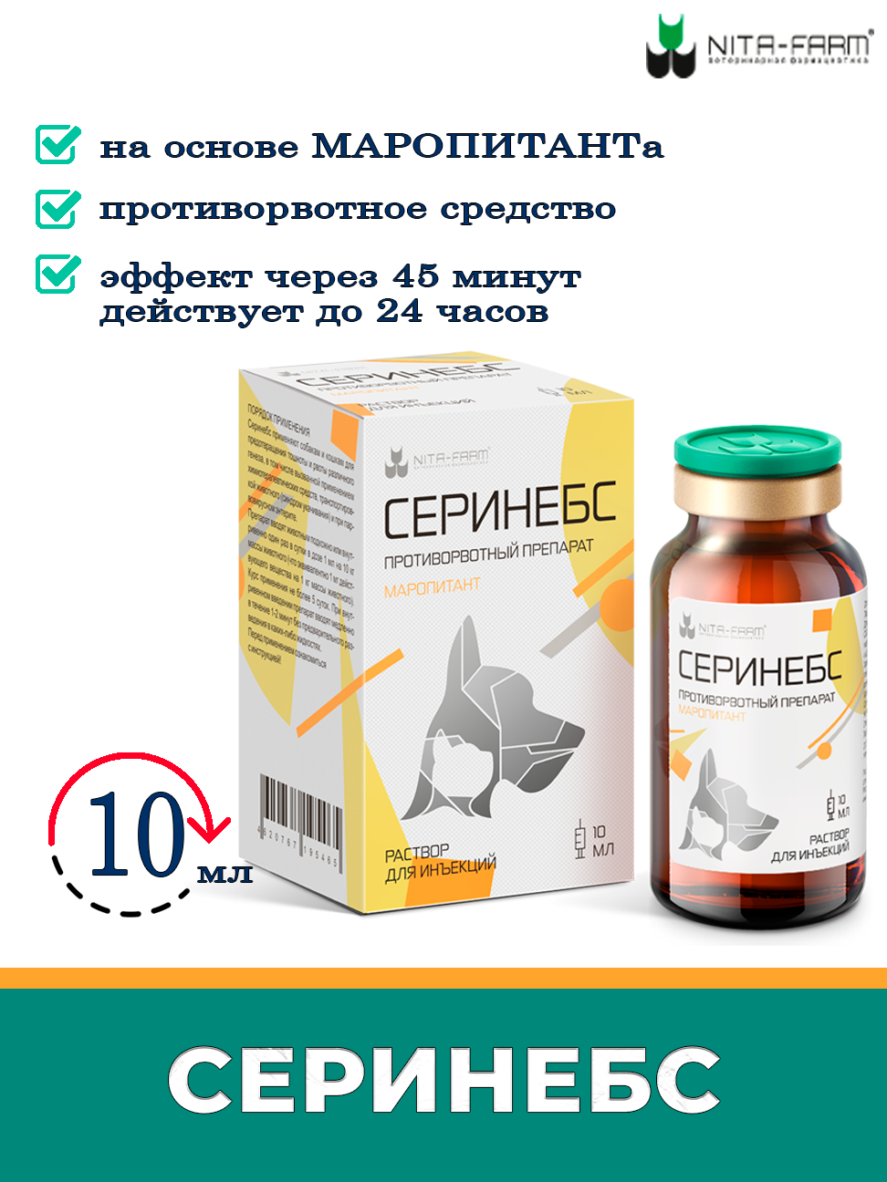 Серинебс, раствор для инъекций, 10мл, противорвотный препарат для собак и кошек