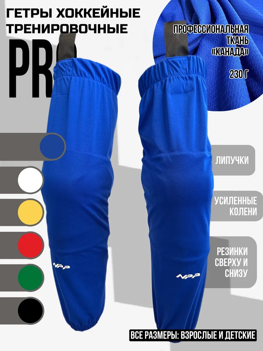 Гамаши хоккейные